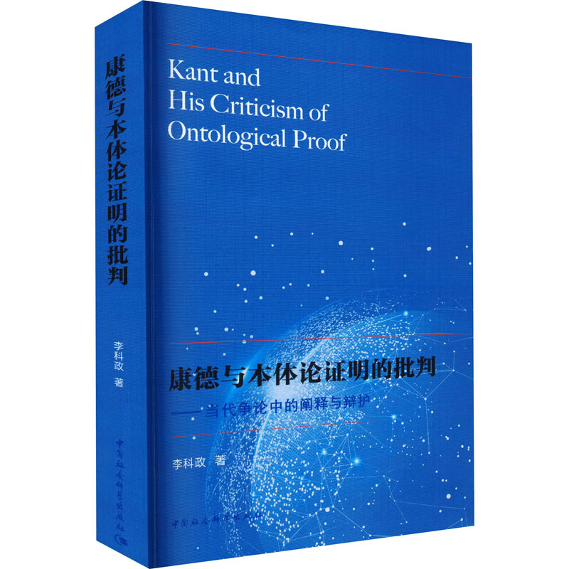 康德与本体论证明的批判——当代争论中的阐释与辩护 图书