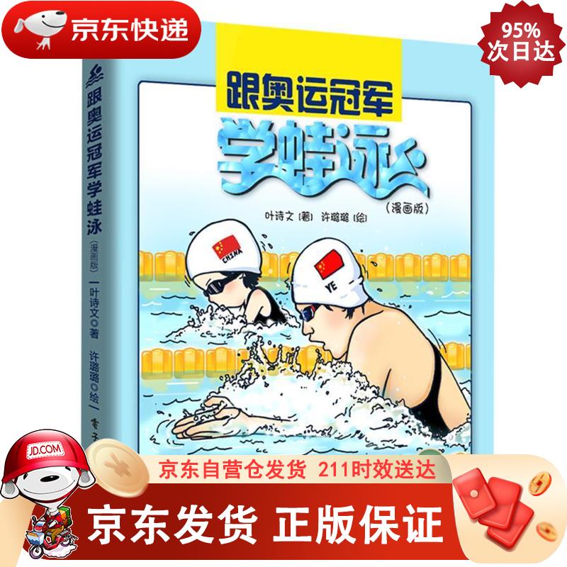 跟奥运学蛙泳（漫画版） 电子工业出版社 9787121338328