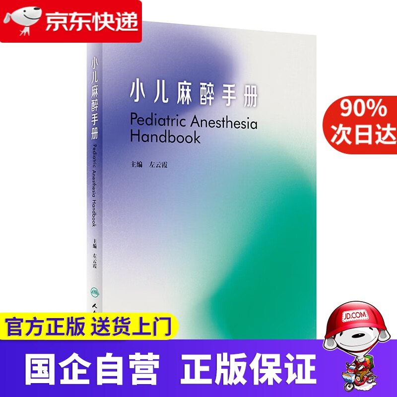 小儿麻醉手册 左云霞 人民卫生出版社 9787117317214