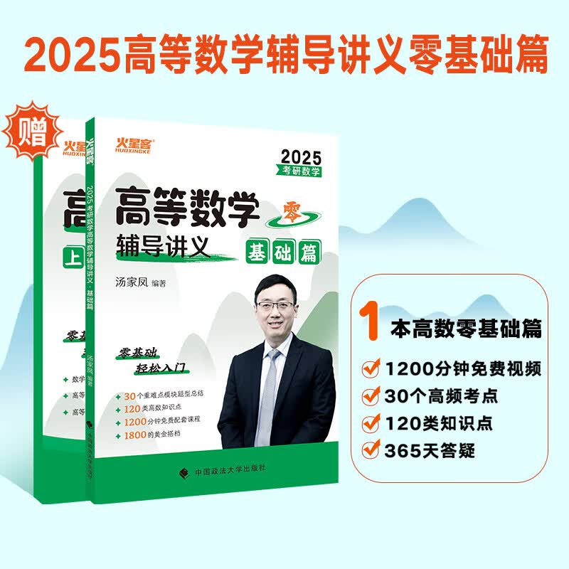 2025版考研数学高等数学辅导讲义·基础篇 汤家凤2025年考研数学辅导书 数学一二三适用 可搭汤家风数学复习全书真题公式试卷1800题