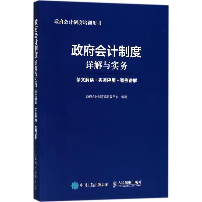 现货:限价  会计制度详解与实务：条文解读 实务应用 案例讲解9787115483881