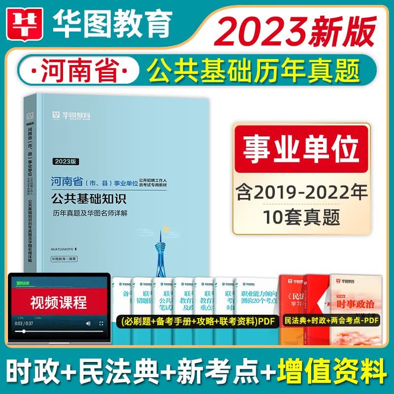 华图2023年河南省事业单位职业能力公共基础知识考试专用教材历年真题河南省市县事业单位考试资料 华图河南事业单位 公基 真题