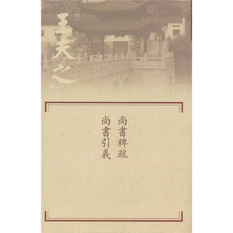 尚书稗疏 尚书引义【好书】