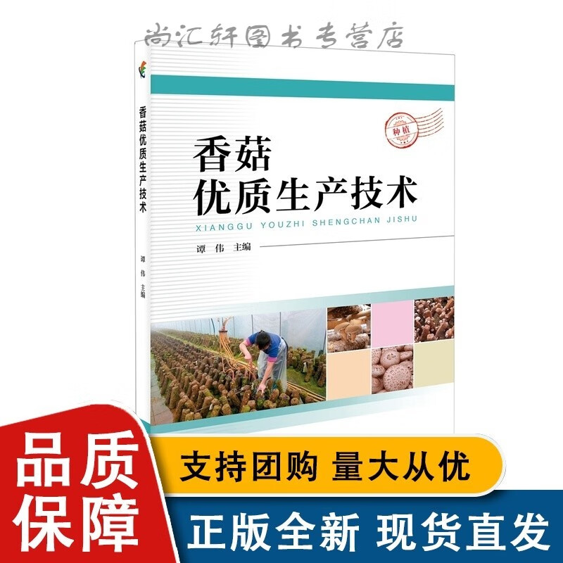 香菇优质生产技术 农业 农作物植物栽培技术 农业科技技术