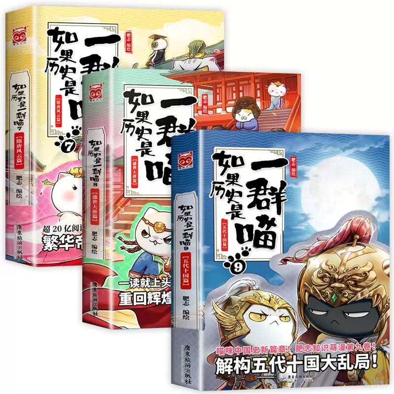 如果历史是一群喵全套11册肥志百科假如历史是一群喵历史是一群猫的书11南宋金元篇乱世三国宋辽金夏春秋战国梦想成品 如果历史是一群喵7+8+9