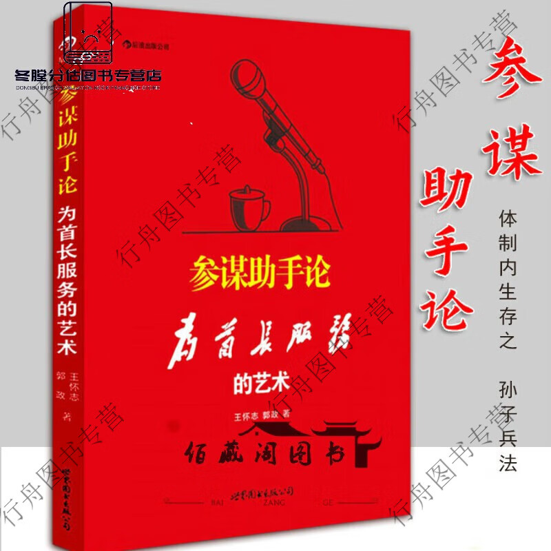 参谋助手论：为首长服务的艺术 王怀志郭政 著 全新 工作领 版 工作领 版 工作领