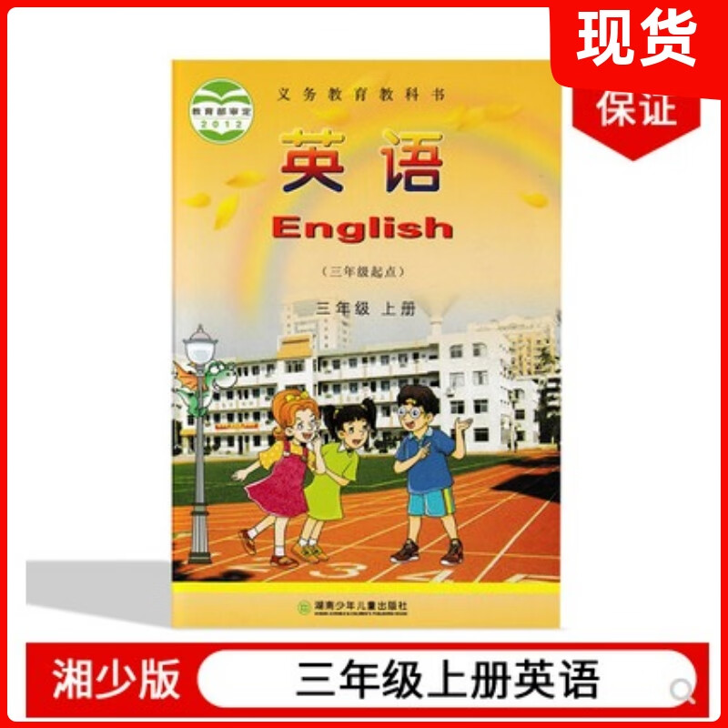 湘少版小学3三年级上册英语课本教材教科书三年级起点