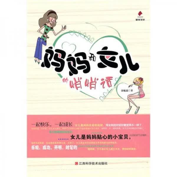 和女儿的悄悄话9787539037080江西科学技术出版社
