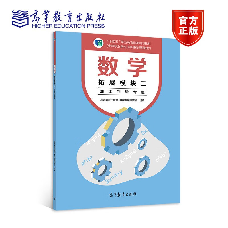 数学 拓展模块二 （加工制造专题） 高等教育出版社 教材发展研究所 蔡俊亮 秦静 孙海涛 十四五职业教育规划教材 9787040584752 中等职业学校公共基础课程教材