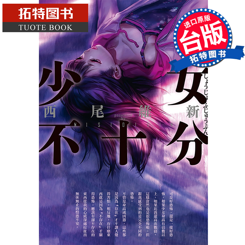 现货 少女不十分 全新插画版 西尾维新 台版轻小说 进口原版书