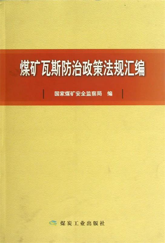 煤矿瓦斯防治政策法规汇编