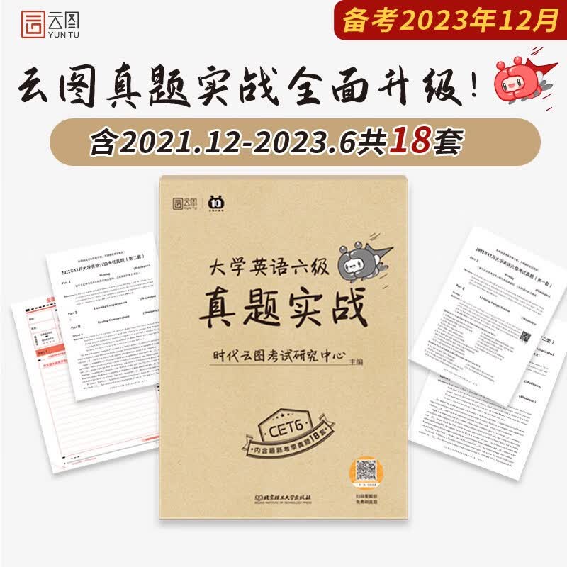 备考2023年12月大学英语六级 CET6六级真题实战 18套真题试卷详解答案解析