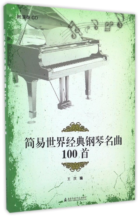简易世界经典钢琴名曲100首(附光盘)