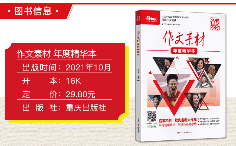 备考2022高考版作文素材年度精华本高中语文作文素材书高考满分作文时文精粹时事政治热点议论文素材作文书精华本 新版 作文素材高考版 年度精华本