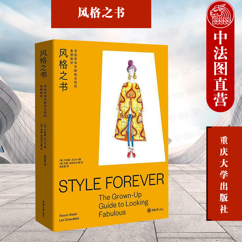 2021版 风格之书 写给所有年龄段女性的美丽秘诀 重庆大学出版社 时尚文化读物 女性风格指南 时尚热点 时尚服饰