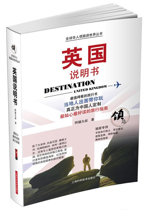 英国说明书 旅游/地图 阿健大叔著 上海科学技术出版社 9787547821442