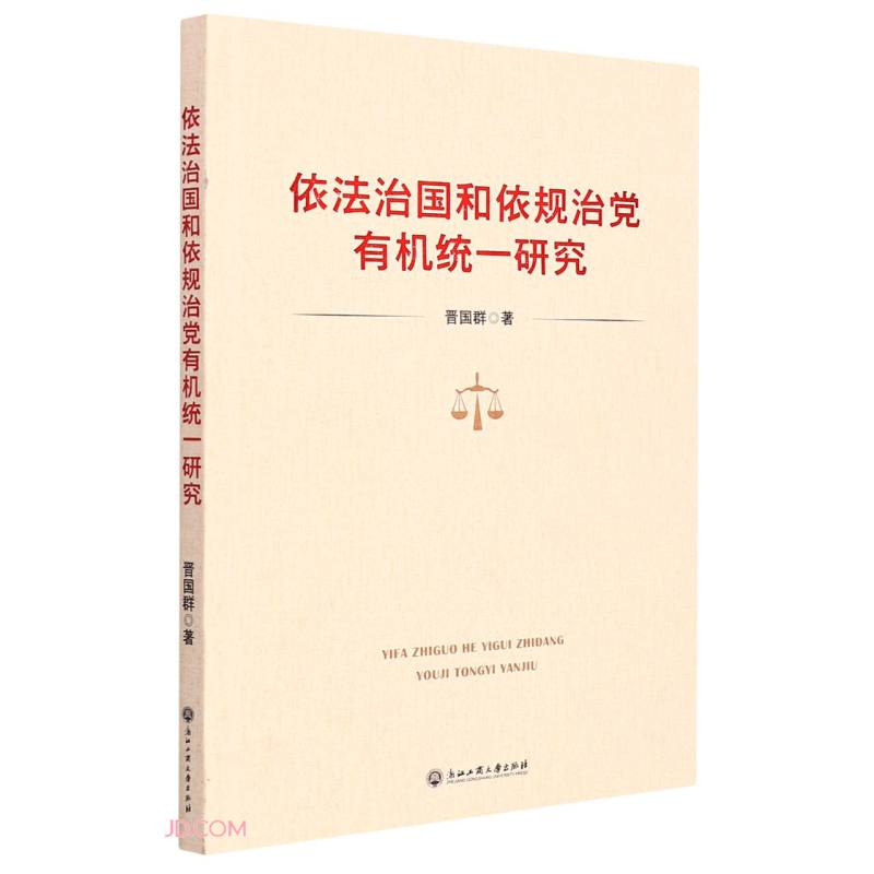 依法治国和依规治党有机统一研究