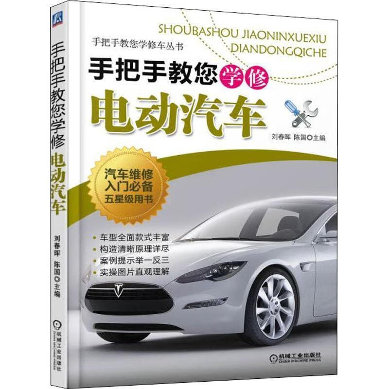 手把手教您学修电动汽车 刘春晖陈国 机械工业出版社 9787111604754