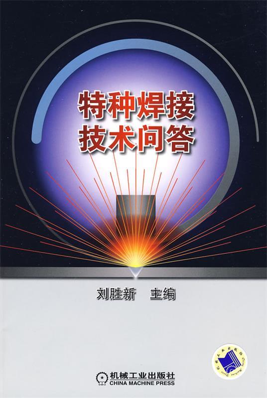特种焊接技术问答
