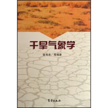 干旱气象学 张书余 气象出版社