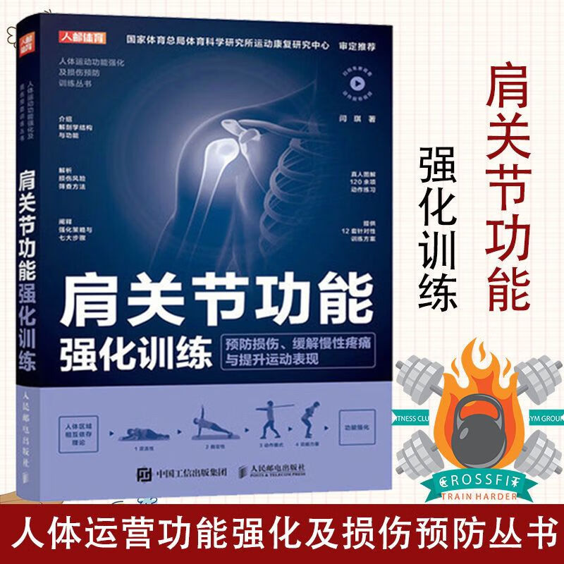 腰部膝肩关节功能强化训练 3册预防运动损伤解剖学康复训练书彩印 肩关节