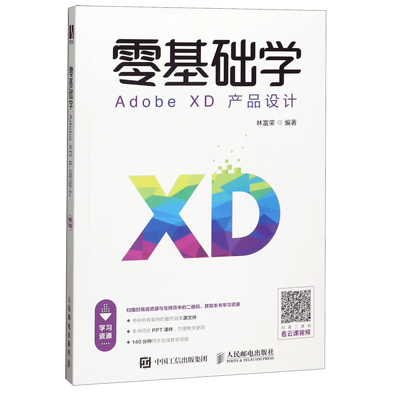 零基础学Adobe XD产品设计