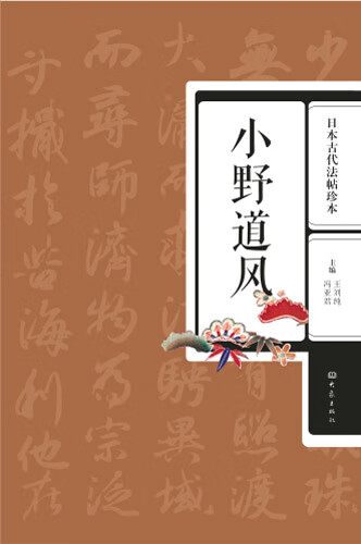 日本古代法帖珍本:小野道风