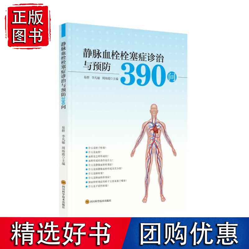 静脉血栓栓塞症诊治与预防390问