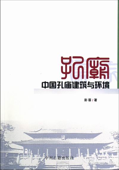 中国孔庙建筑与环境
