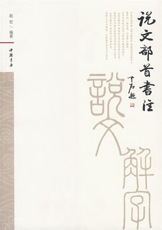说文部首书注 赵宏 著