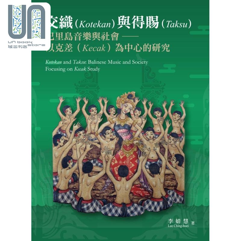 交织与得赐：巴里岛音乐与社会 以克差为中心的研究 港台艺术原版 李婧慧 远流出版