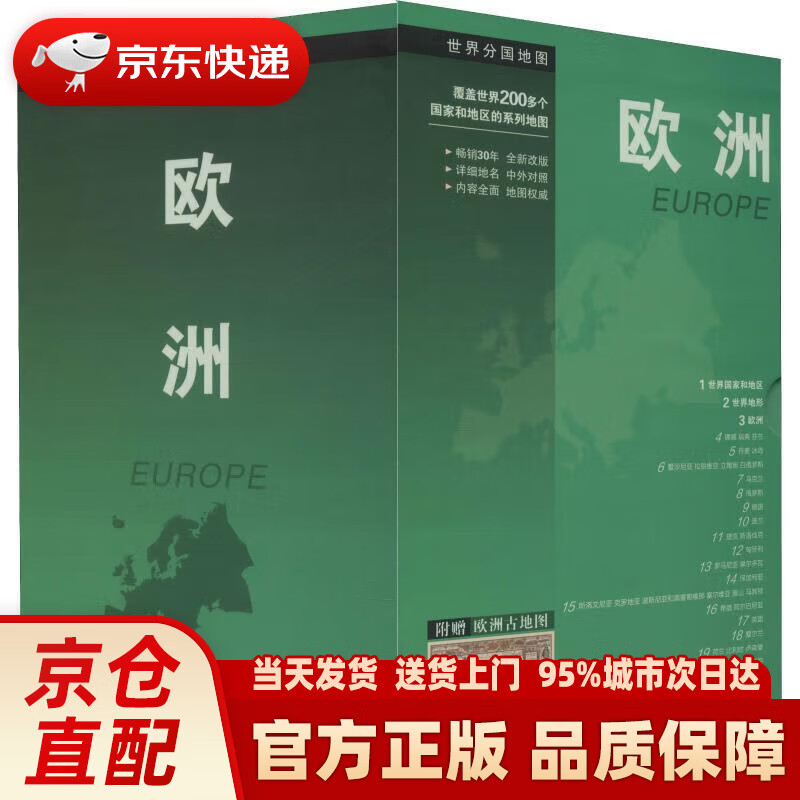 欧洲地图 全套精装 收藏工具书 各国家地图全套24幅 附赠欧洲古地图 中外文对照 防水耐折