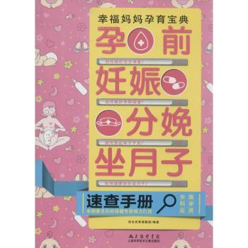 孕前 妊娠 分娩 坐月子速查手册