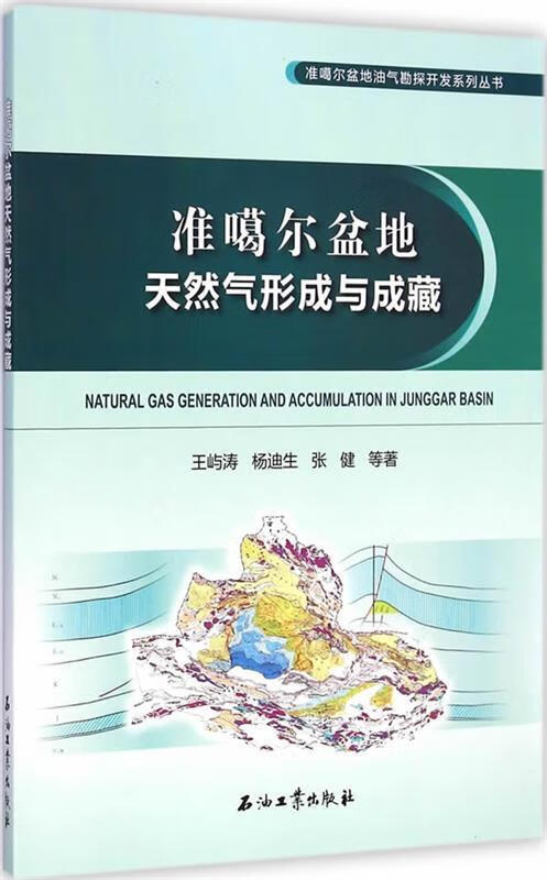 准噶尔盆地天然气形成与成藏 王屿涛 石油工业出版社 9787518303281