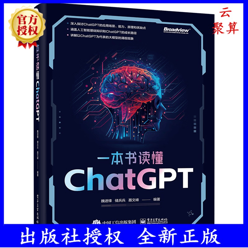 2023新书现货 一本书读懂ChatGPT 魏进锋 OpenAI ChatGPT功能使用方式设计Prompt原则ChatGPT对人工智能行业应用技术原理科普读物书籍