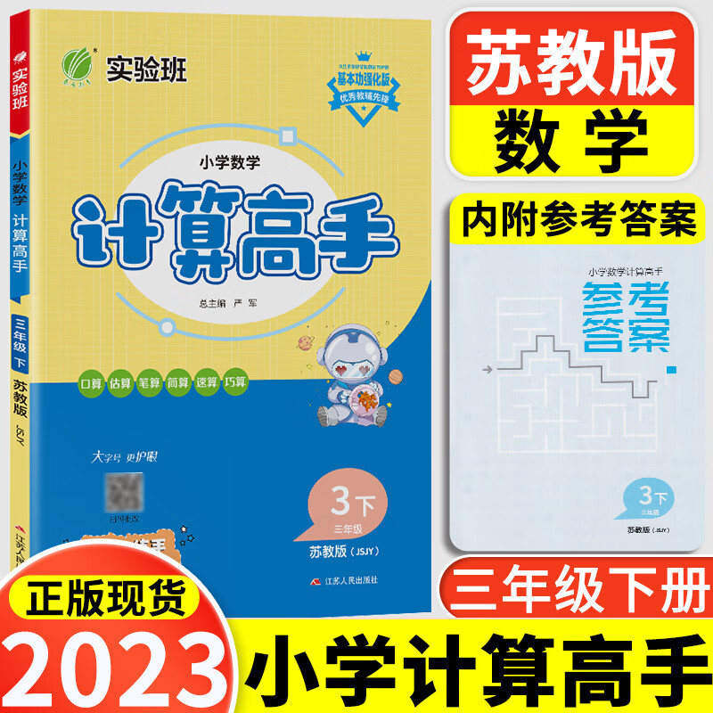 2023版 春雨教育 小学数学计算高手 一二三四五六年级上册下册苏教版123456年级 江苏人民出版社 小学数学计算高手三年级下苏教版