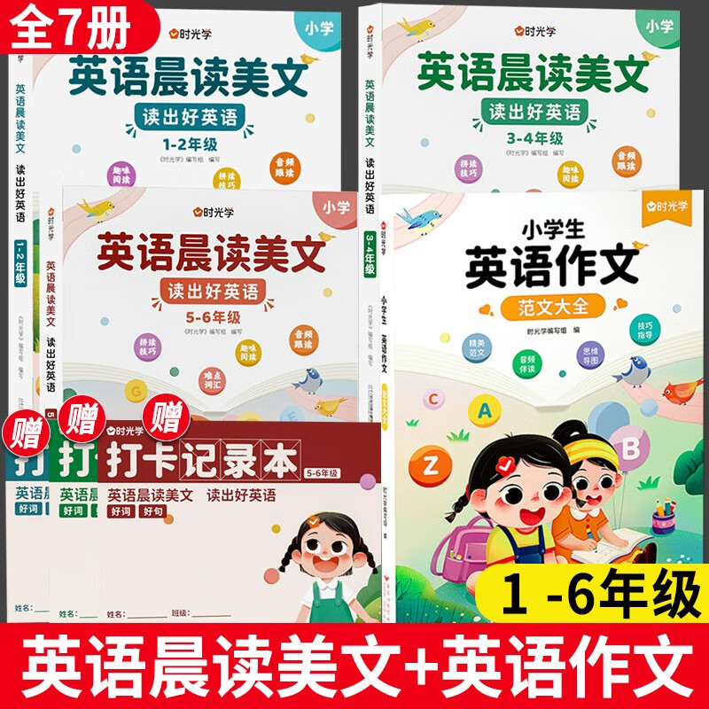时光学英语晨读美文小学英语口语练习书同步1-6年级小学生通用读出好英语经典晨读21天音频伴读英语美文100篇重点词汇每日学习打卡 【全套7册】小学1-6年级英语晨读美文+英语作文
