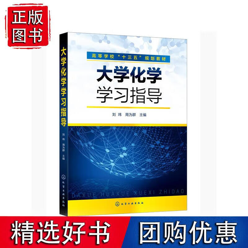 大学化学学习指导(刘玮)