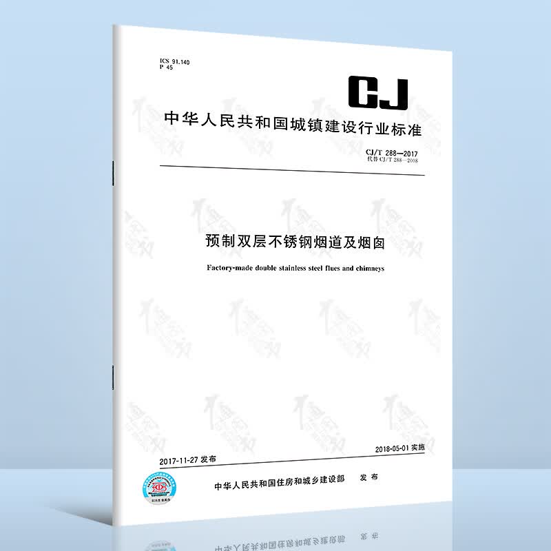CJ/T 288-2017 预制双层不锈钢烟道及烟囱