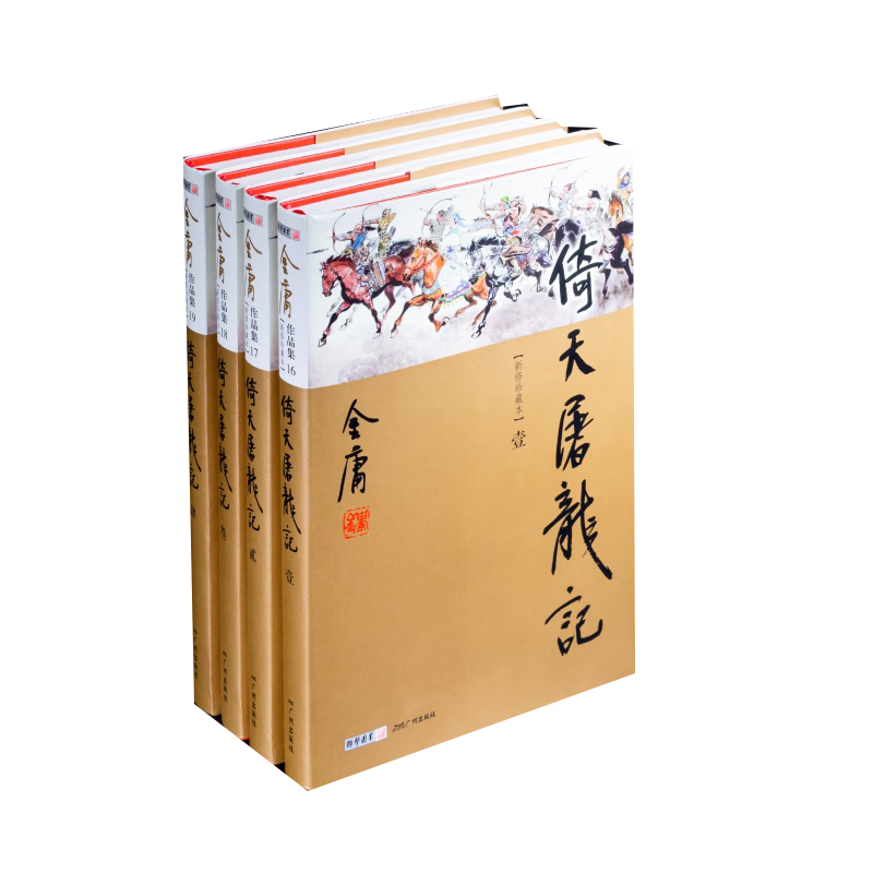 倚天屠龙记（全4册）新修珍藏本2022版