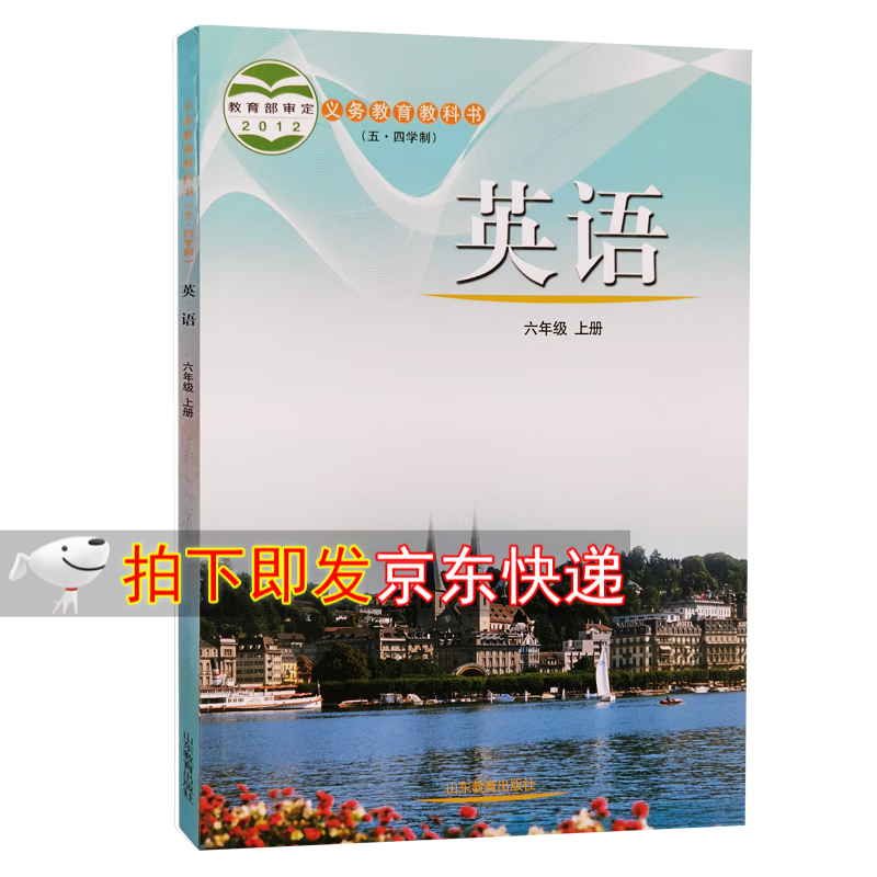 【全套 可单选】五四制初中六年级上下册语文数学英语历史生物地理课本教材全套人教版鲁教版鲁科版 英语【鲁教版】 六年级上册(五四制)