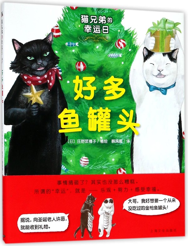 好多鱼罐头(精)/猫兄弟的幸运日