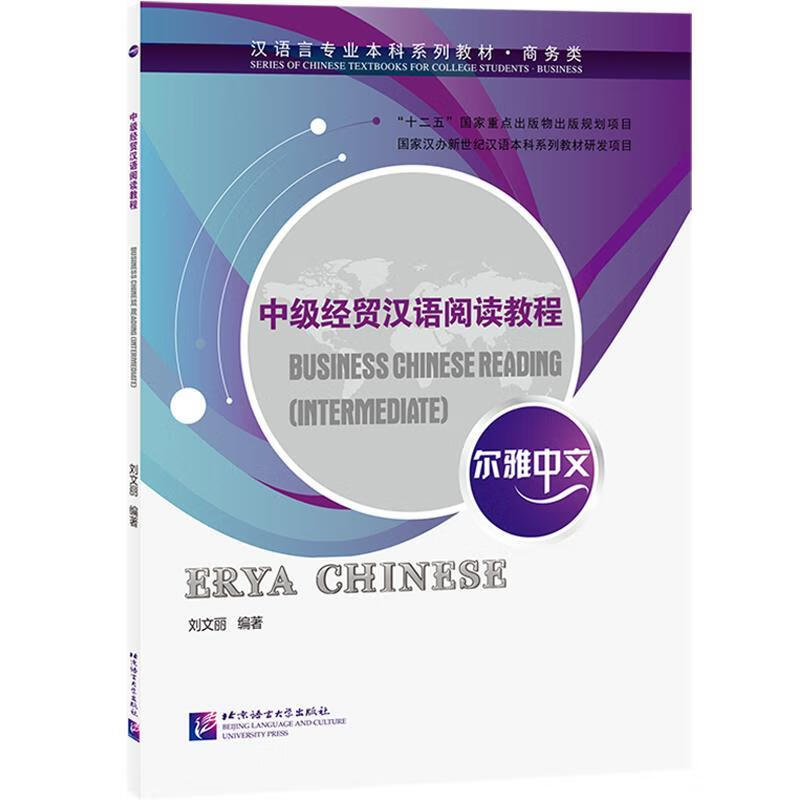 尔雅中文：中级经贸汉语阅读教程 刘文丽