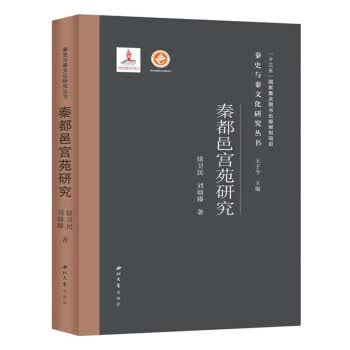 秦都邑宫苑研究 徐卫民 著 西北大学出版社 9787560444963
