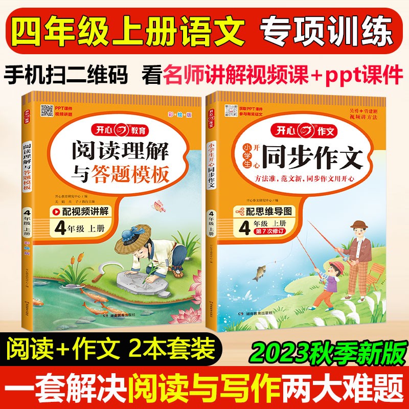 2023秋季小学生开心同步作文+阅读理解与答题模板四年级上册(共2册)小学语文同步教材阅读写作技巧素材书