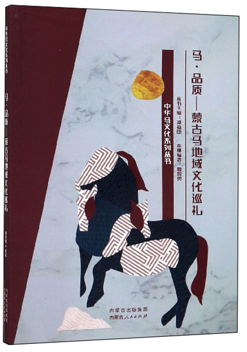 马 品质 蒙古马地域文化巡礼 中华马文化系列丛书【好书】