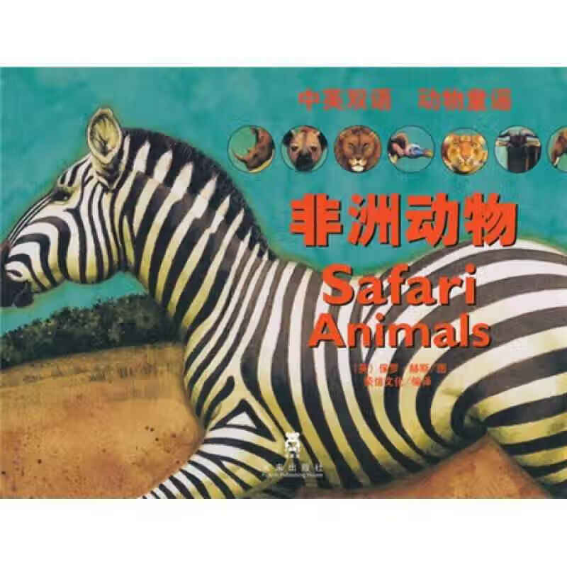 动物童谣 非洲动物【好书】