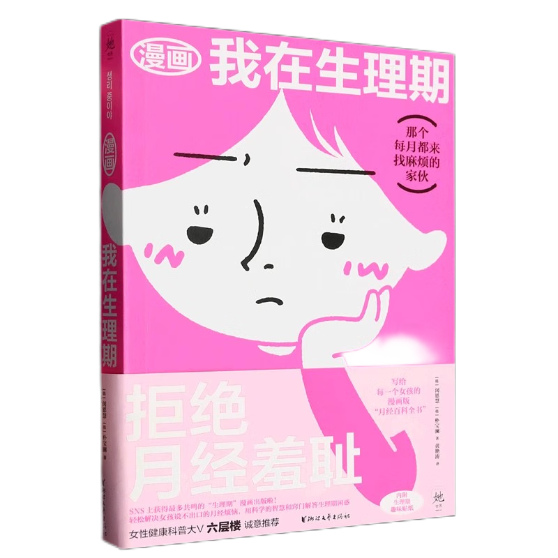 漫画我在生理期 [韩] 闵恩慧，[韩] 朴宝澜 著 浙江文艺出版社