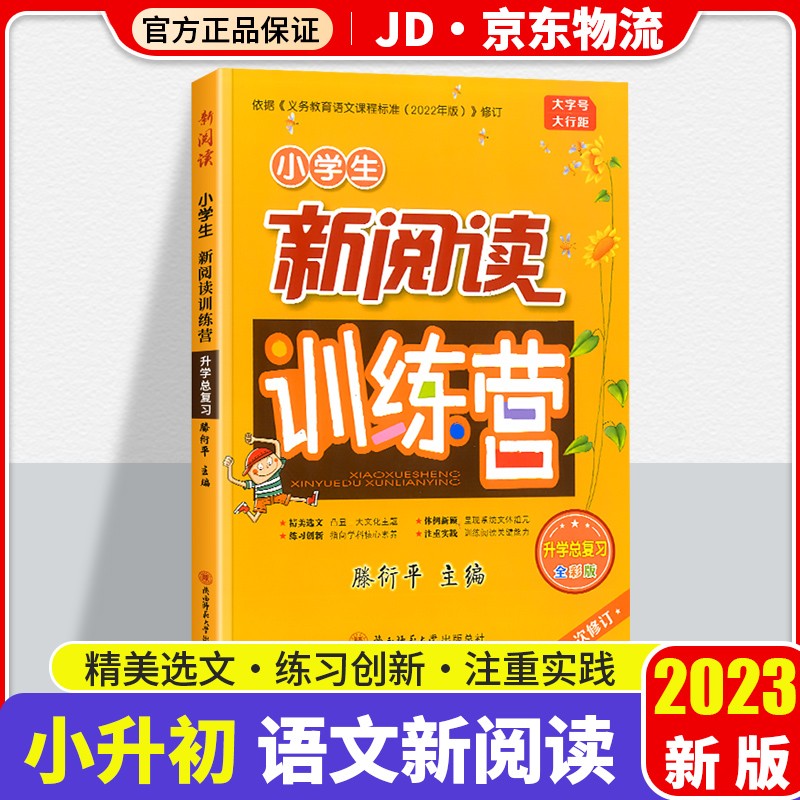 2023版新阅读训练营小学生升学总复习第十次修订窦桂梅审订小学语文小学升初中提升阅读理解训练教辅书
