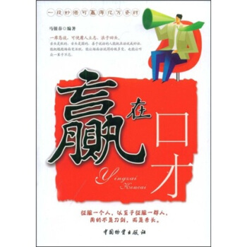 赢在口才 马银春